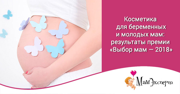 Косметика для беременных и молодых мам: результаты премии «Выбор мам ...